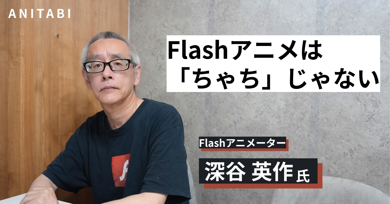 なぜFlashはアニメ制作の主流にならなかったのか？アニメーター深谷氏が語る誤解と偏見 | ANITABI